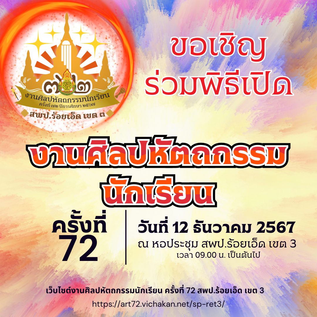งานศิลปหัตถกรรมนักเรียน ครั้งที่ 72 ปีการศึกษา 2567 (ระดับเขตพื้นที่การศึกษา)