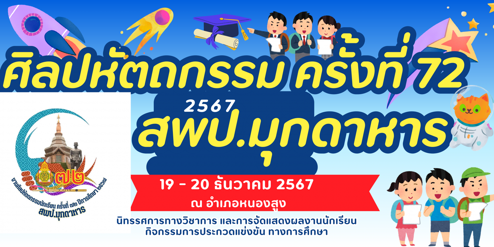 งานศิลปหัตถกรรมนักเรียนระดับเขตพื้นที่การศึกษา ครั้งที่ 72 ปีการศึกษา 2567